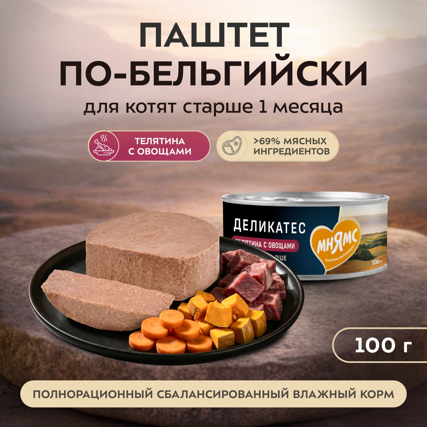 Влажный корм для котят старше 1 месяца, Мнямс "Паштет по-бельгийски" телятина с овощами, 1 шт х 100 гр