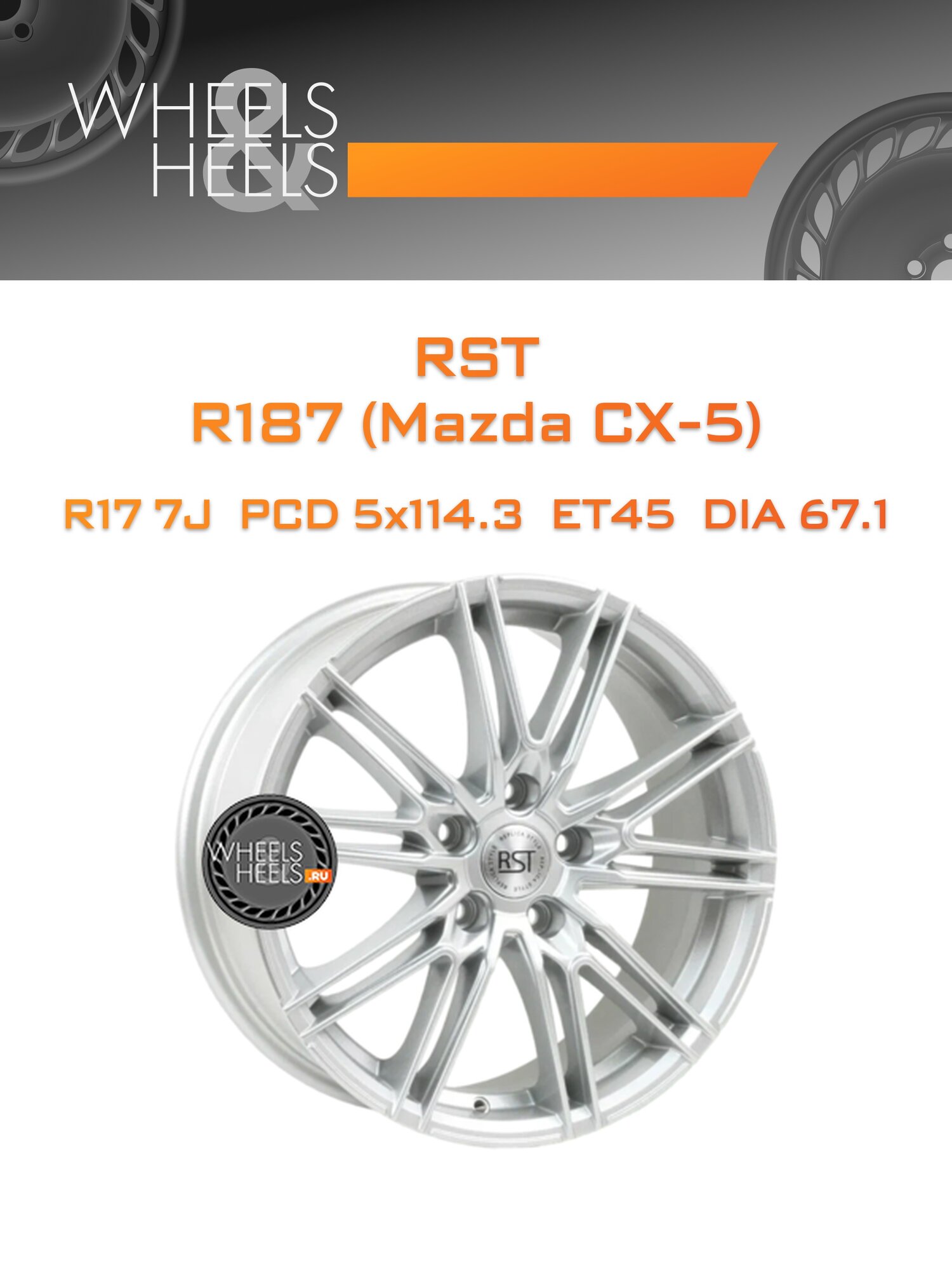 Диск автомобильный литой RST R187 (Mazda CX-5) 17x7 5x114.3 et45 dia67.1 Silver
