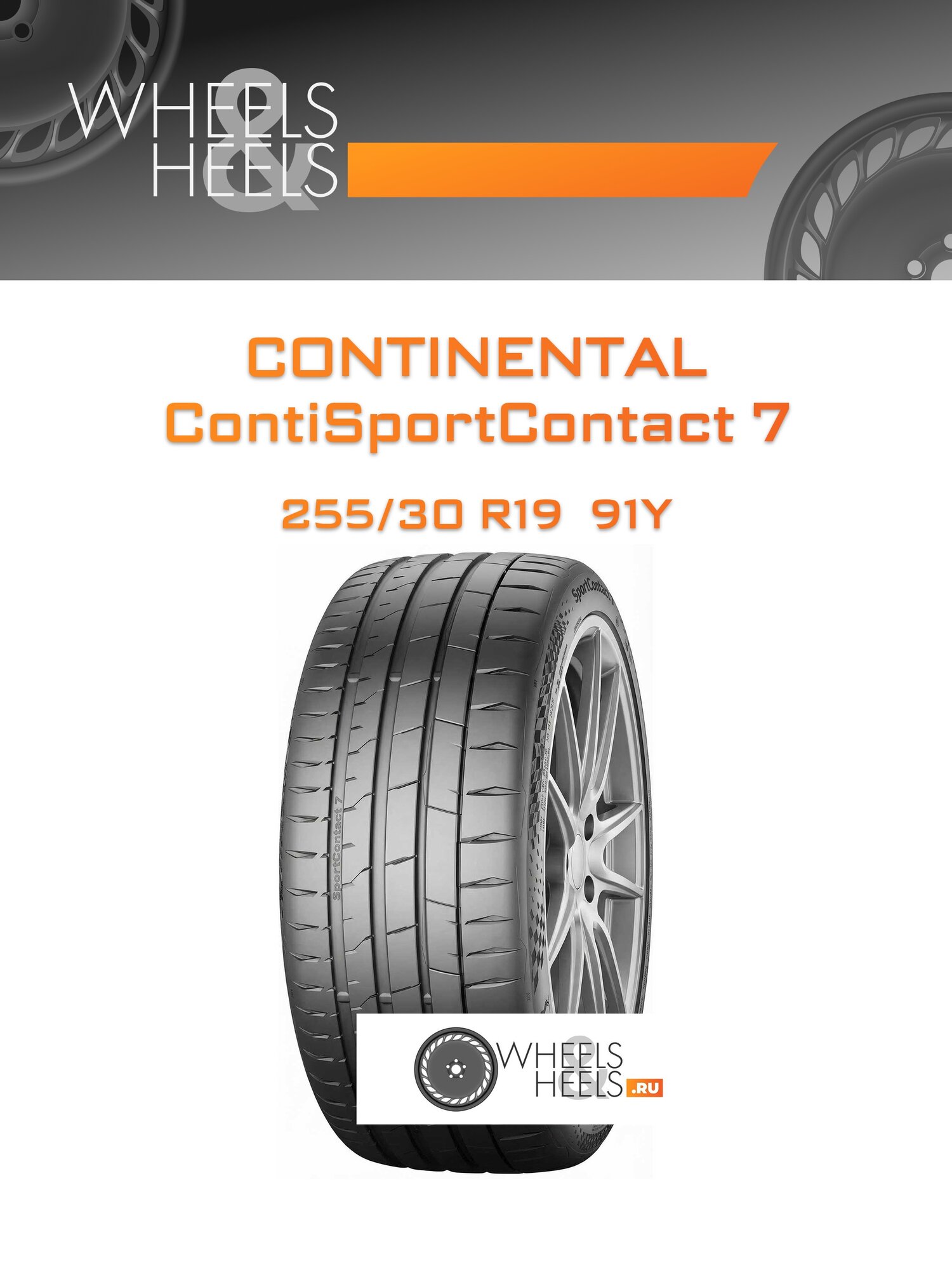 Шина автомобильная Continental ContiSportContact 7 255/30 R19 91Y XL SUMMER, летняя, универсальная