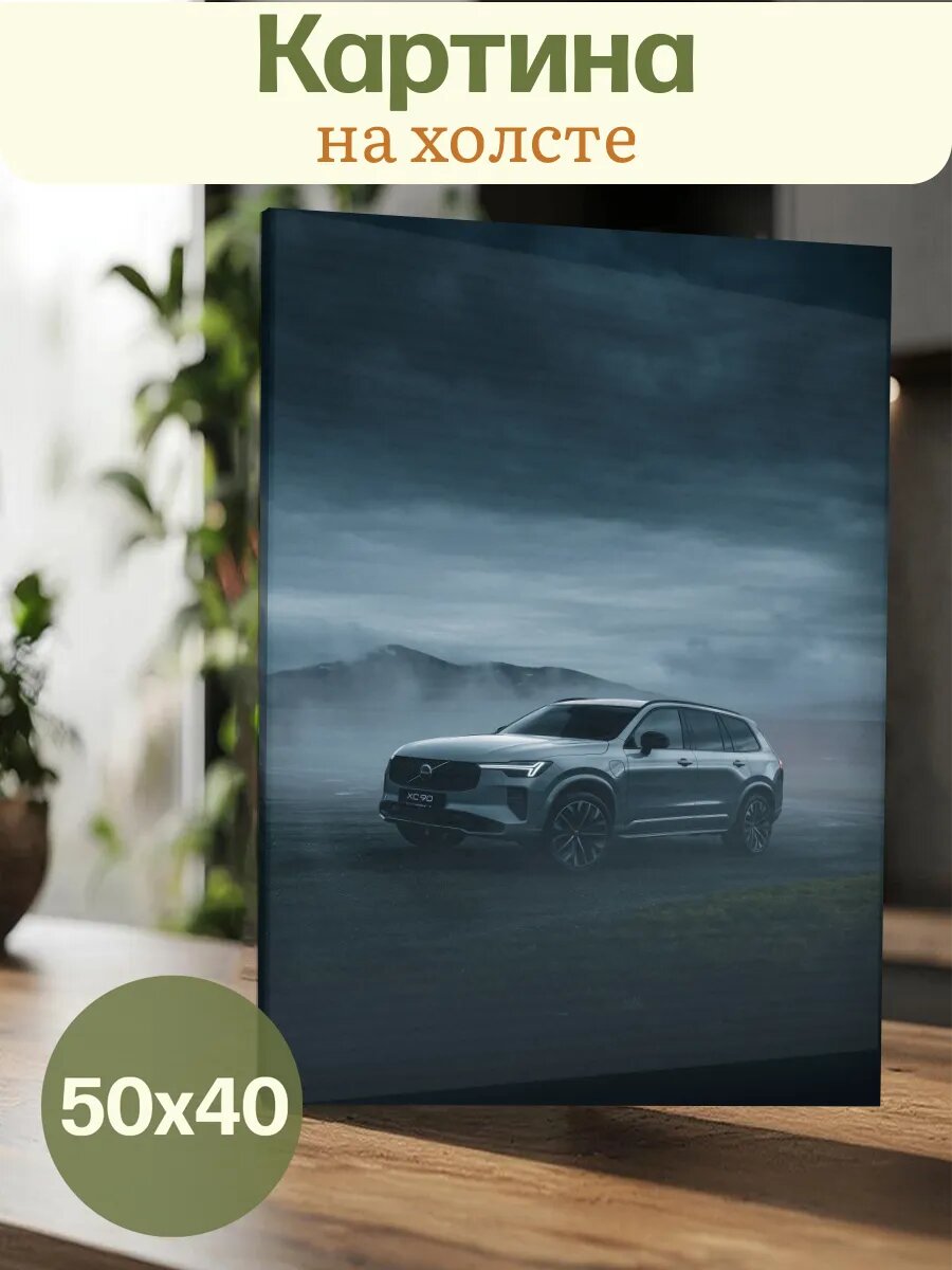 Картина 40х50 Вольво Volvo XC90 Эстетика Автомобиль Статус