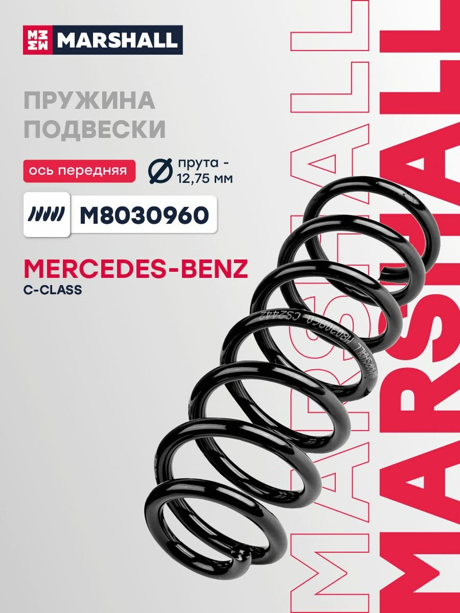 Пружина подвески передняя для Mercedes-Benz C, Marshall M8030960