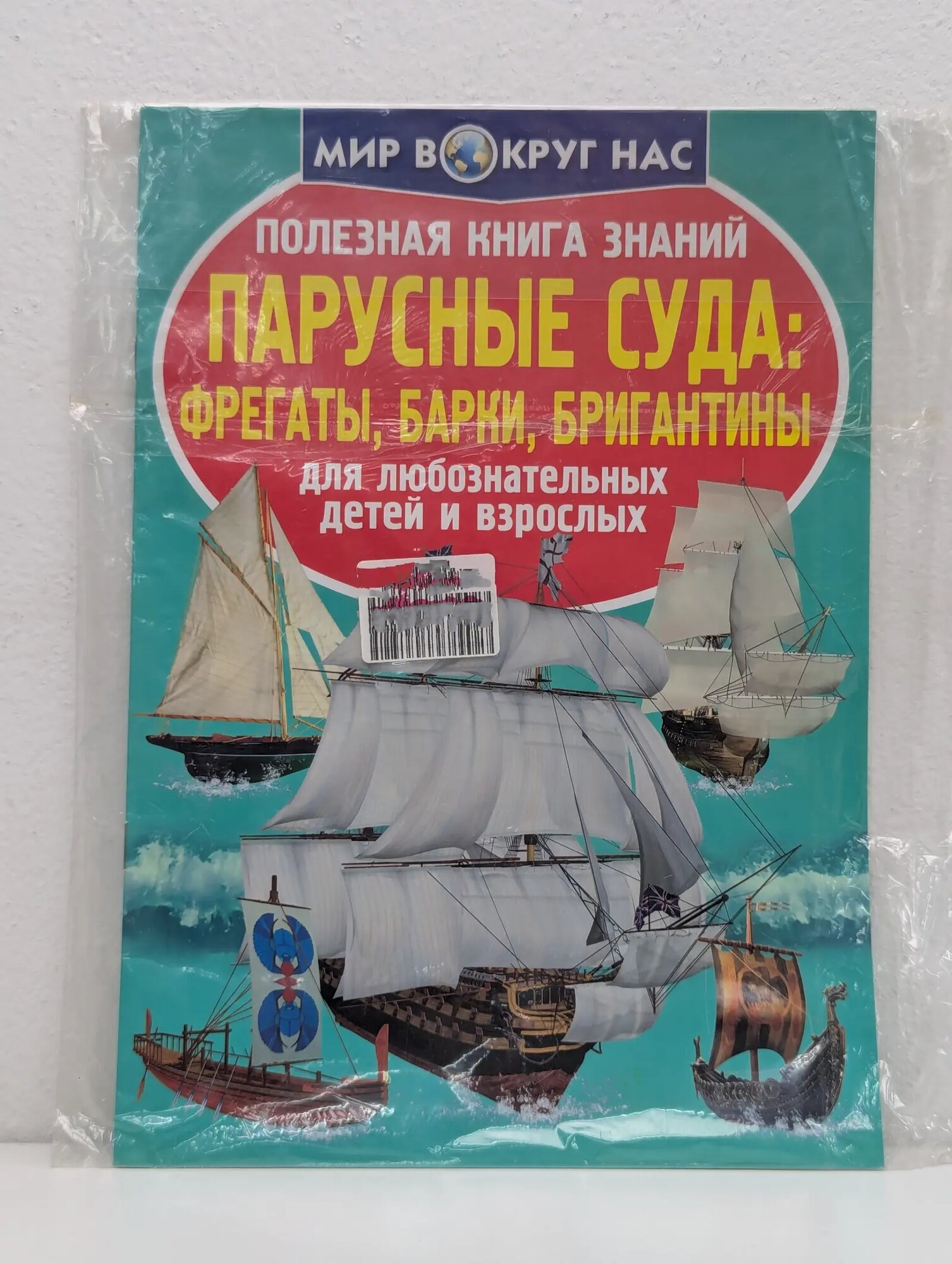 Мир вокруг нас. Парусные суда: фрегаты, барки, бригантины Заикин Сергей Юрьевич, Гнатюк Алла Анатольевна, Романив Валентина Яковлевна 2019