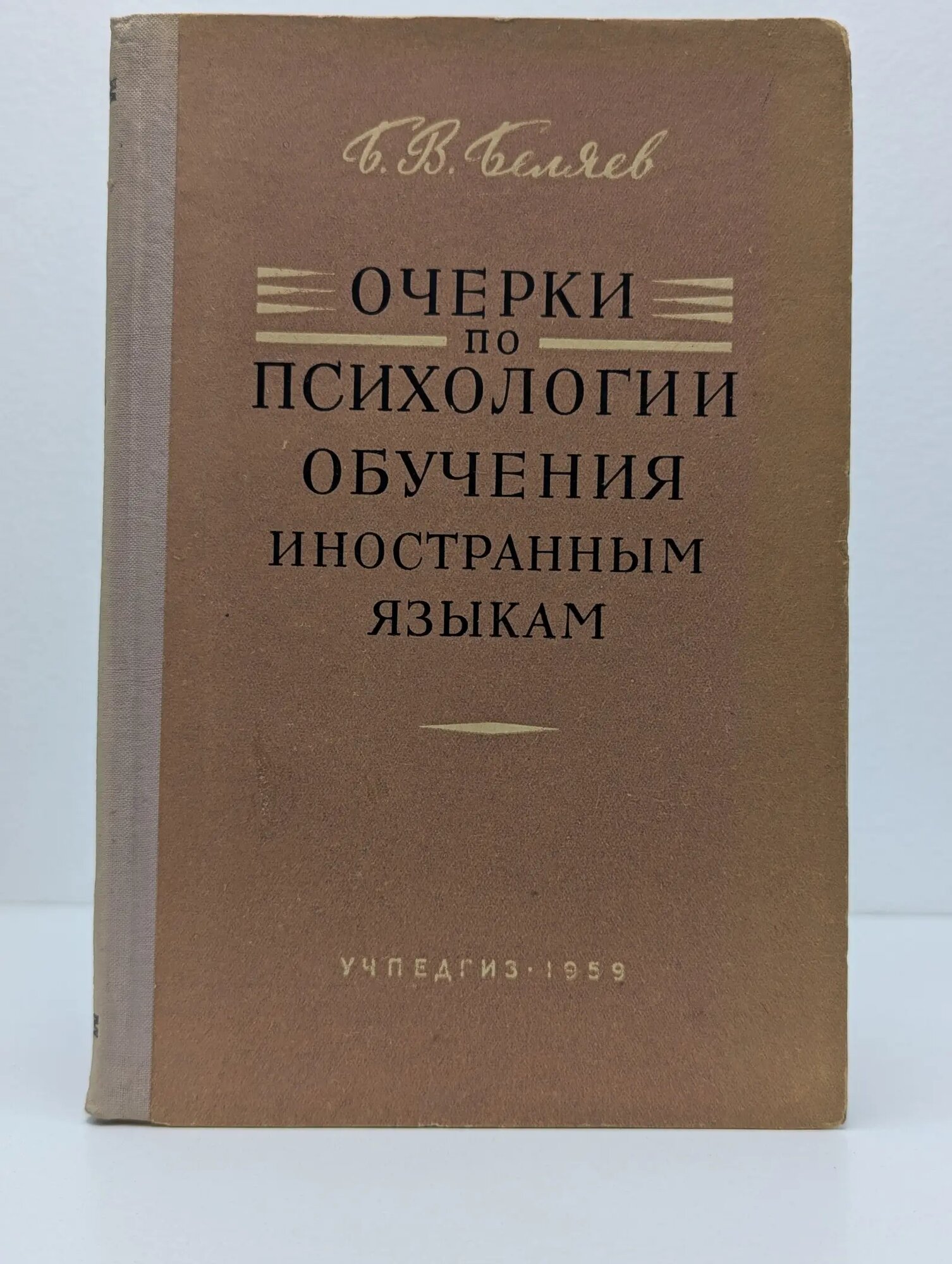Очерки по психологии обучения иностранным языкам Беляев Борис Васильевич 1959