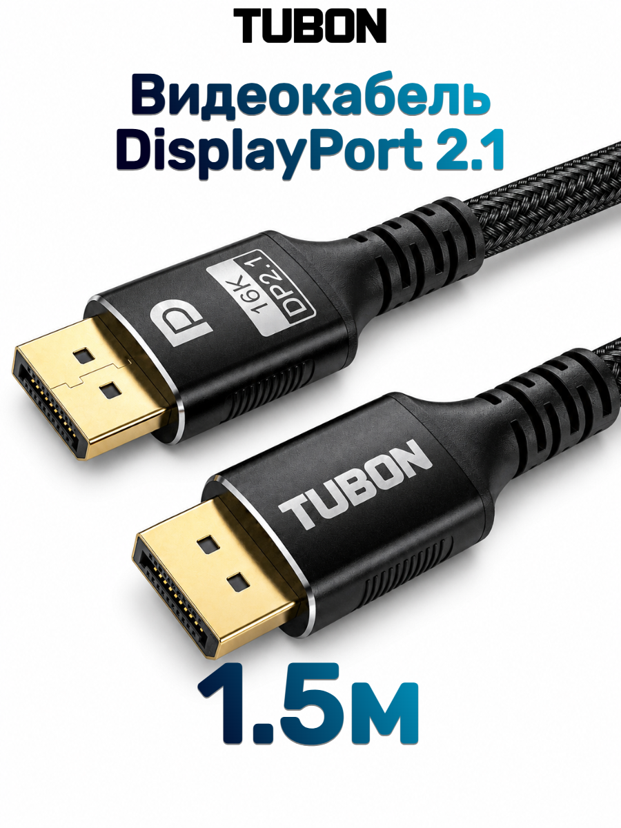 Кабель TUBON DisplayPort - DisplayPort 2.1 16К/60HZ, 8K/120Hz, 4k/240Hz, HDR OD6.0 DD06 1.5м