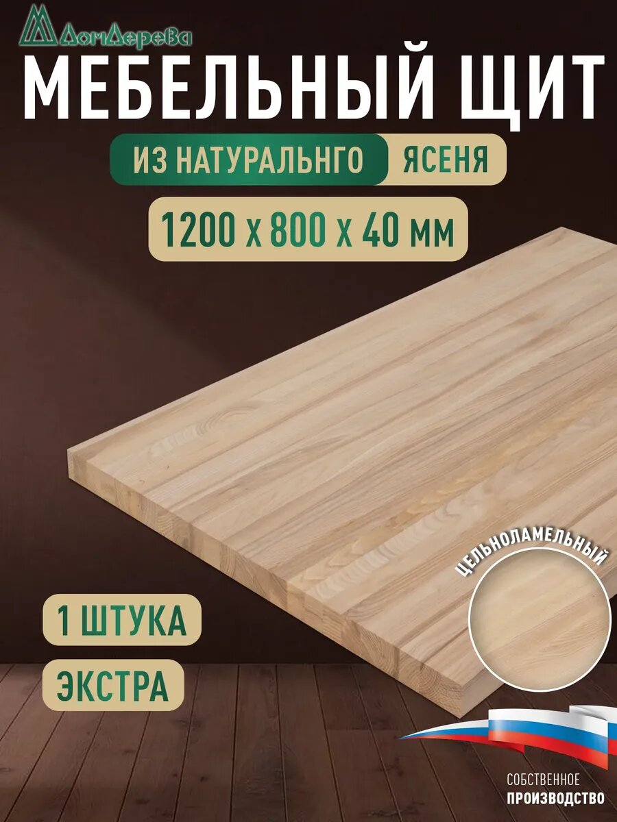 Мебельный щит деревянный 1200х800х40мм Ясень Экстра Цельноламельный