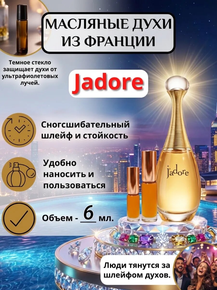 J'adore 6 мл Духи Масляные Стойкие