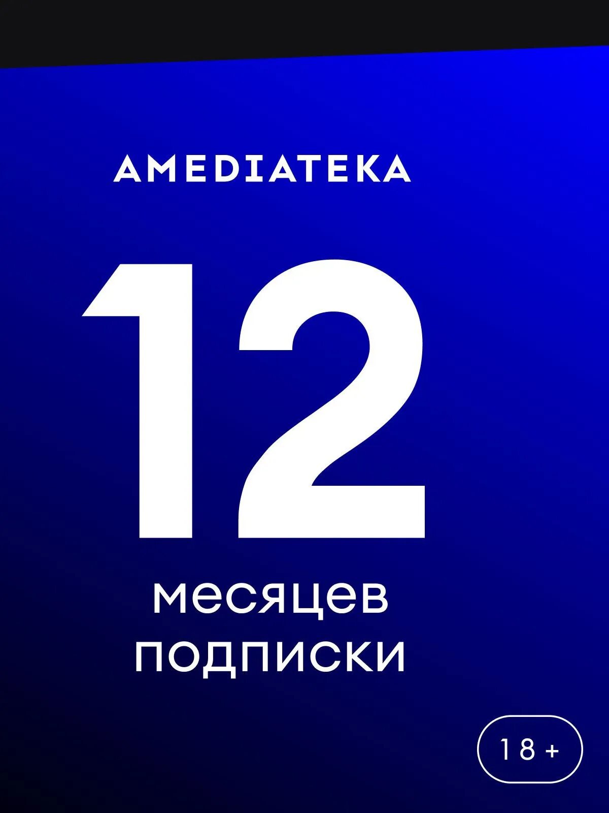 AMEDIATEKA 12 месяцев Онлайн-кинотеатр