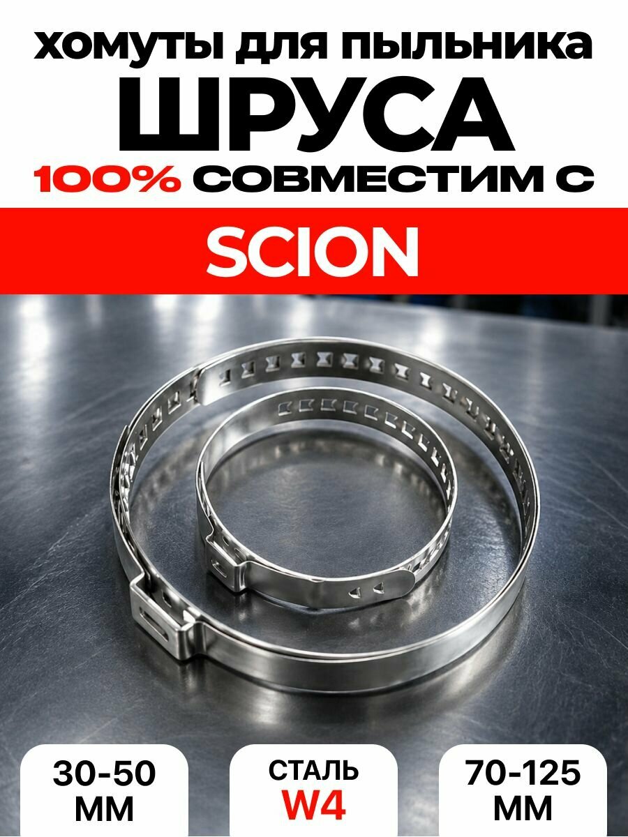 Хомуты для пыльника шруса для SCION ленточные сайон, SCION Арт: HY2-R48X3