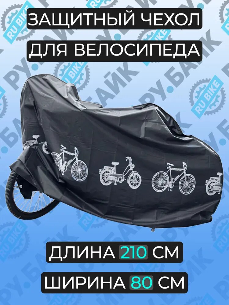 Защитный чехол-накидка для велосипеда от дождя, грязи и пыли черный