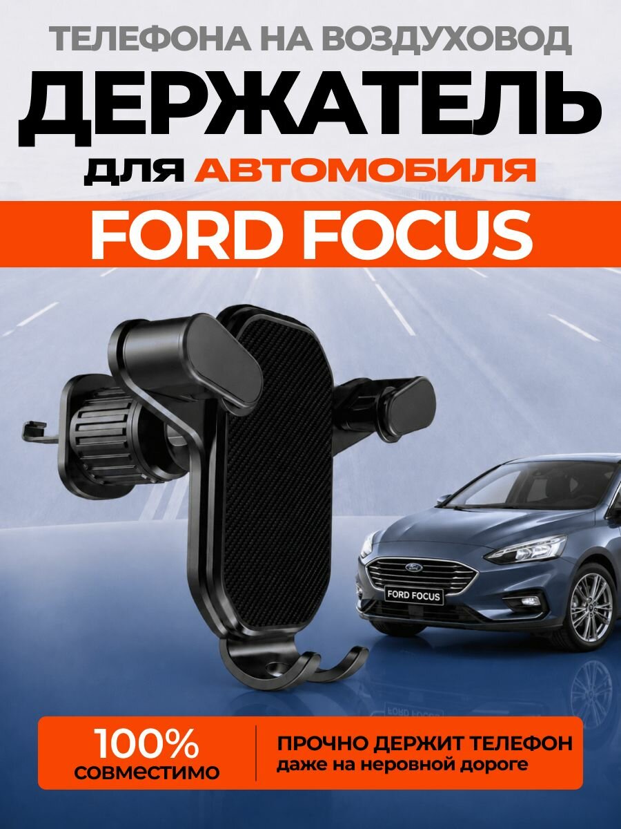 Держатель для телефона автомобильный FORD FOCUS на воздуховод / авто держатель смартфона в машину форд фокус АРТ: FC9-M8
