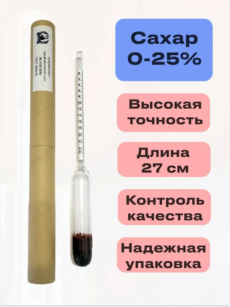 Ареометр сахарометр АС-3 0-25% ГОСТ (Виномер / сахаромер), длина 27 см