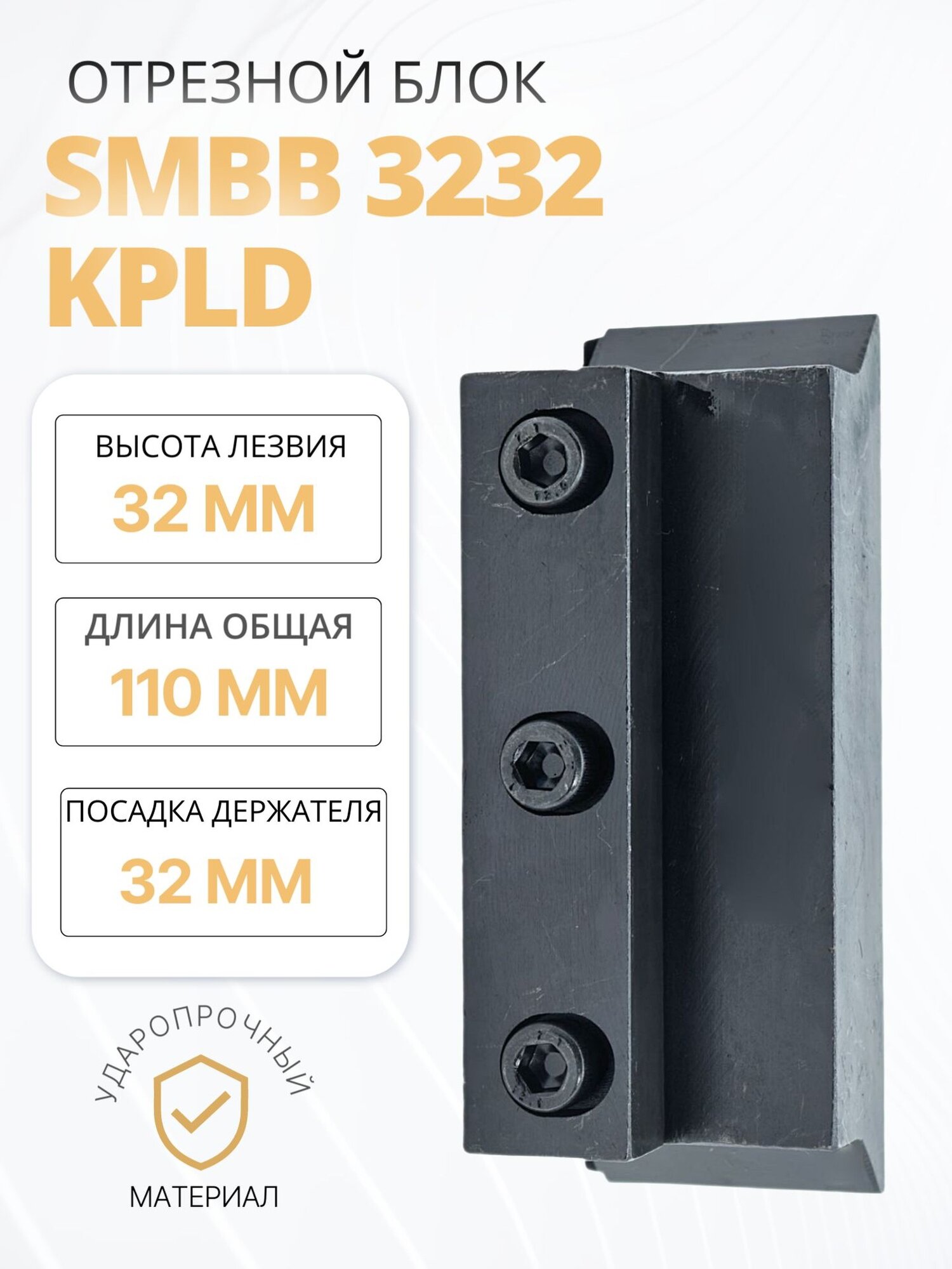 Резцедержатель отрезной SMBB 3232 KPLD токарный по металлу, 32 мм