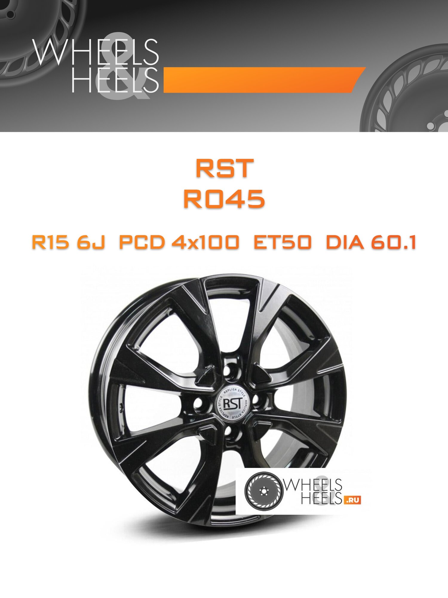 Диск автомобильный литой RST R045 15x6 4x100 et50 dia60.1 Черный глянцевый