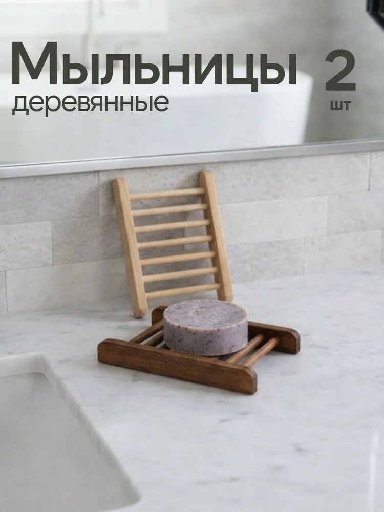 Набор 2 шт. Мыльницы деревянные, идеально подходят для ванной, бани или кухни.