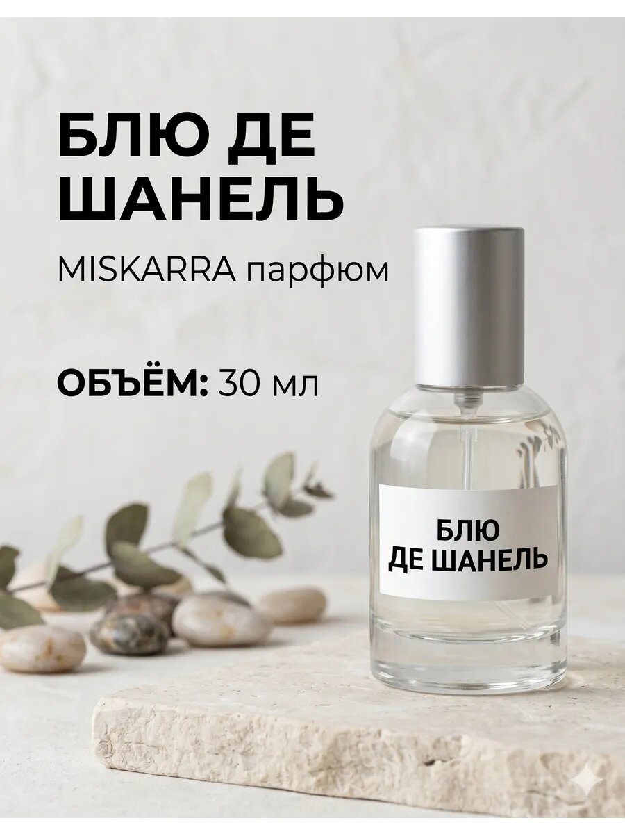 Масляные духи по мотивам Bleu de chanel 30 мл