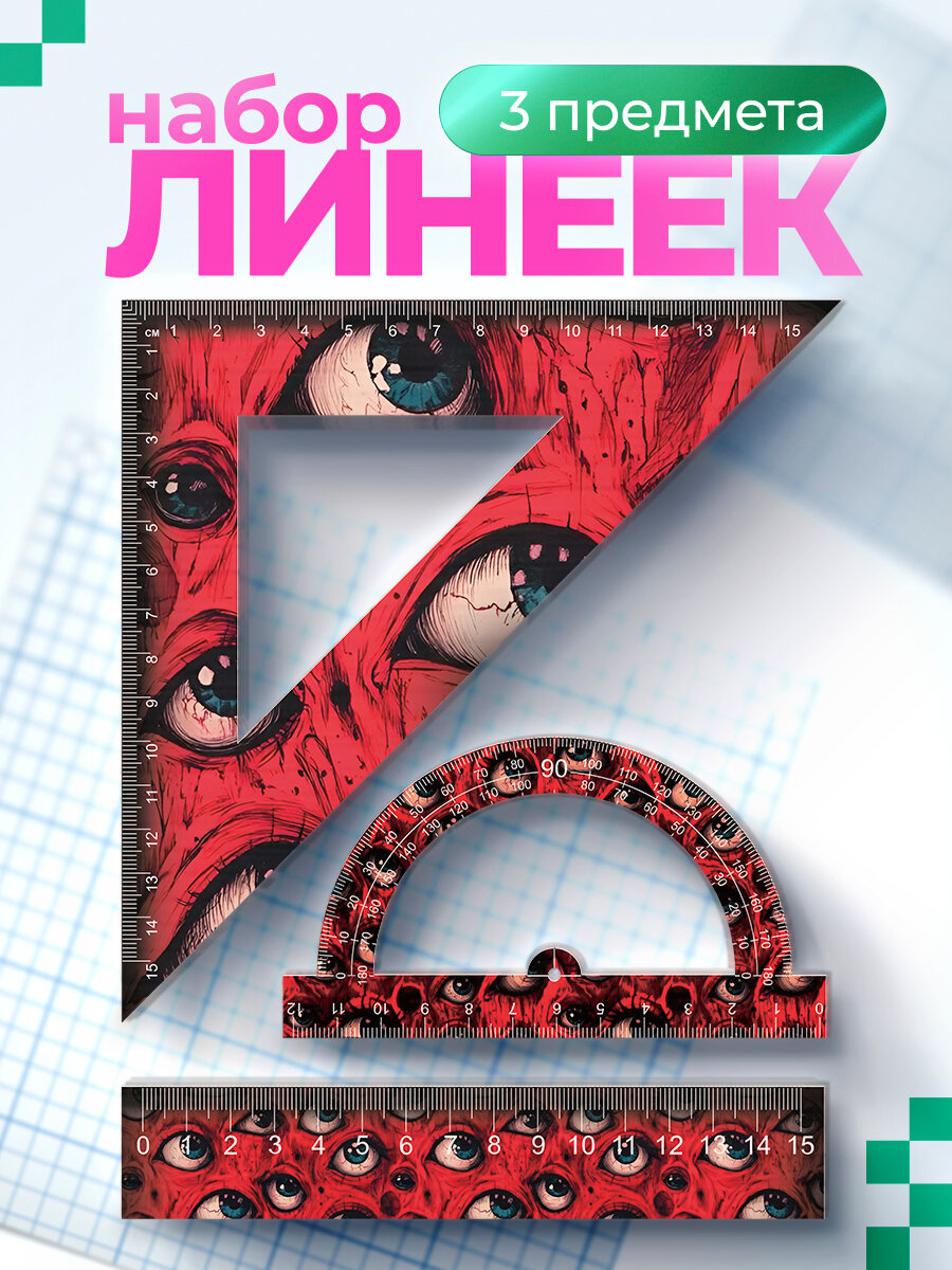 Канцелярия для школы набор линеек - 3 шт ZEKEKS Глаза, экологичный