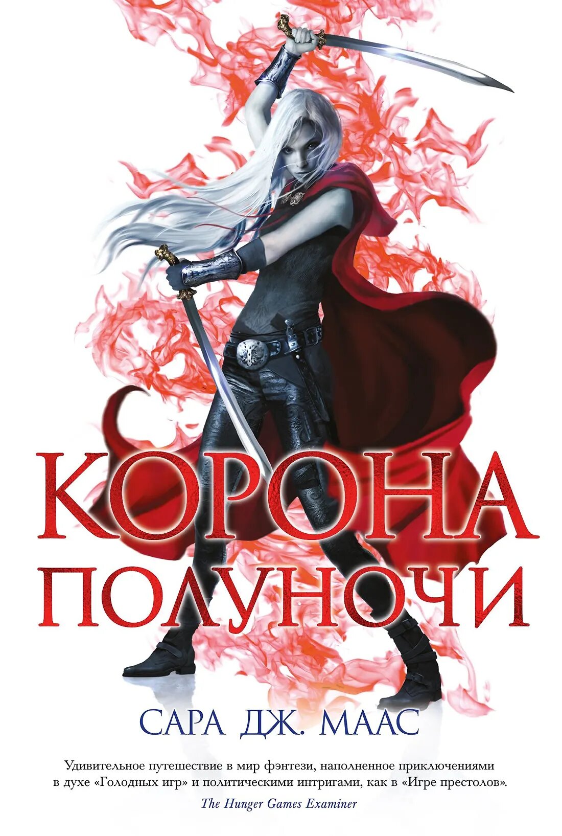 Корона полуночи, книга Сара Джанет Маас, фантастика, фэнтези, любовный роман, [цифровое издание]