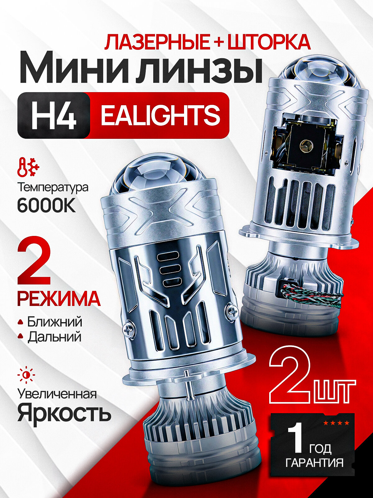 Светодиодные мини-линзы H4 со шторкой и дальним светом и лазером 116 Вт