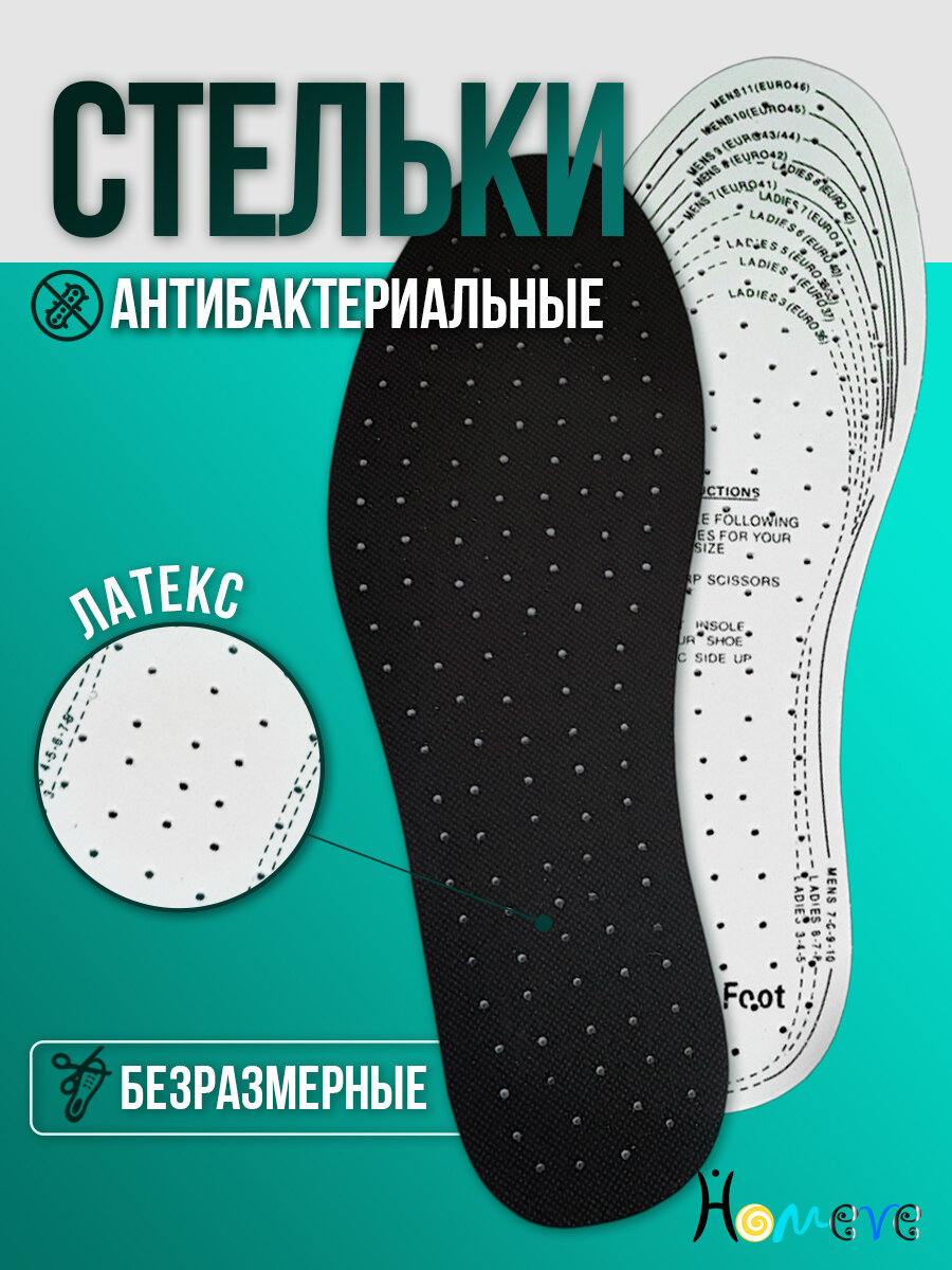 Стельки Homeve, антибактериальные, универсальные, черные, 4 мм
