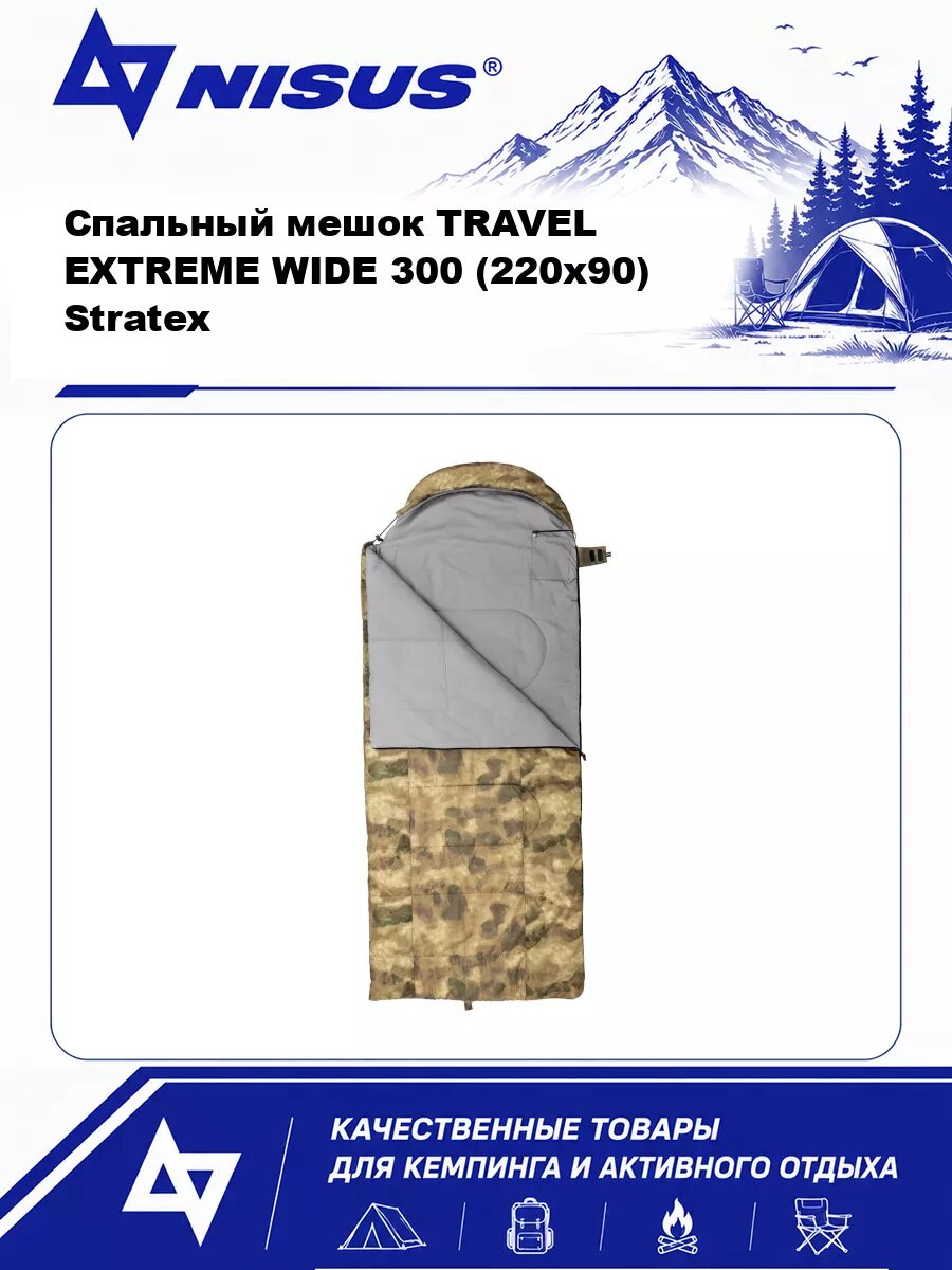 Спальный мешок TRAVEL EXTREME WIDE 300 (220х90) Stratex, КМФ (N-SB-S300-220x90-M) NISUS