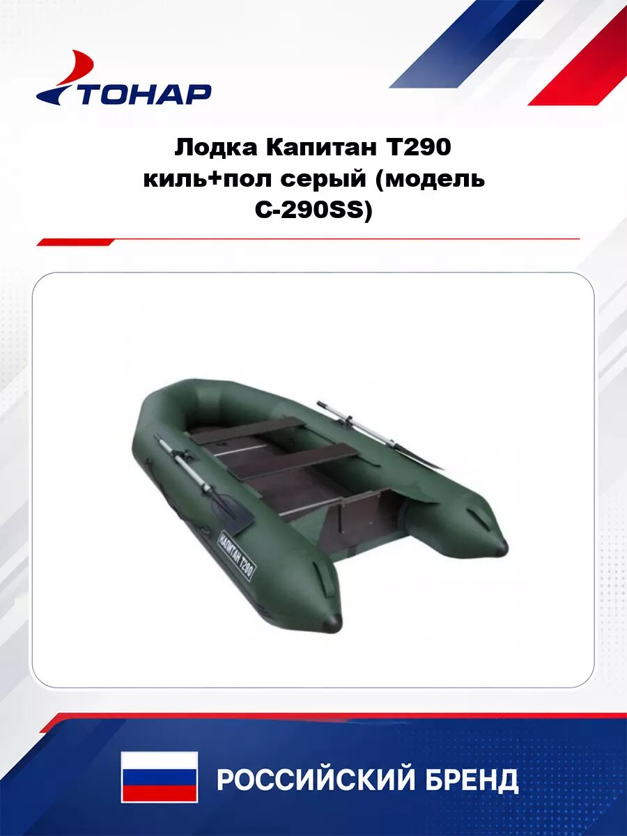 Лодка Капитан Т290 киль+пол серый (модель C-290SS) Тонар