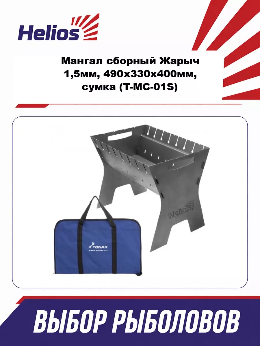 Мангал сборный Жарыч 1,5мм, 490х330х400мм, сумка (T-MC-01S) Helios (пр-воТонар)