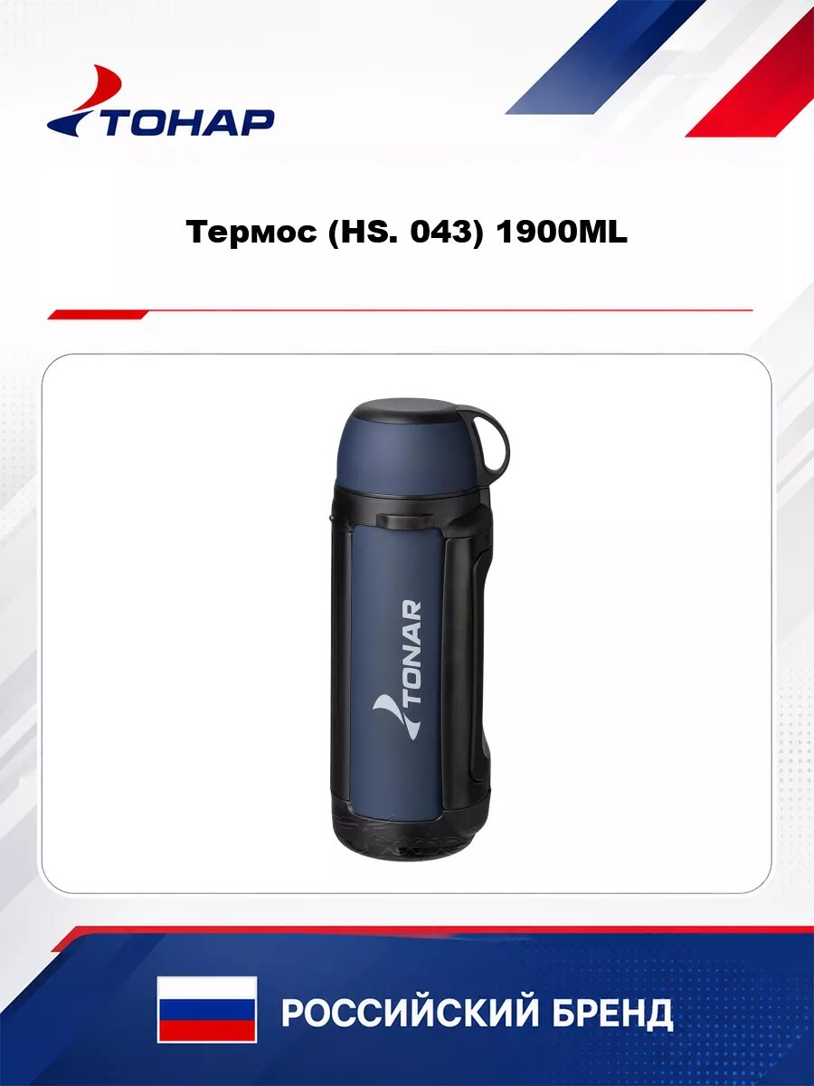 Термос (HS. TM-043) 1900ML (крышка-кружка с ручк, доп. пл. чашка, скл. ручки, ремень) TONAR