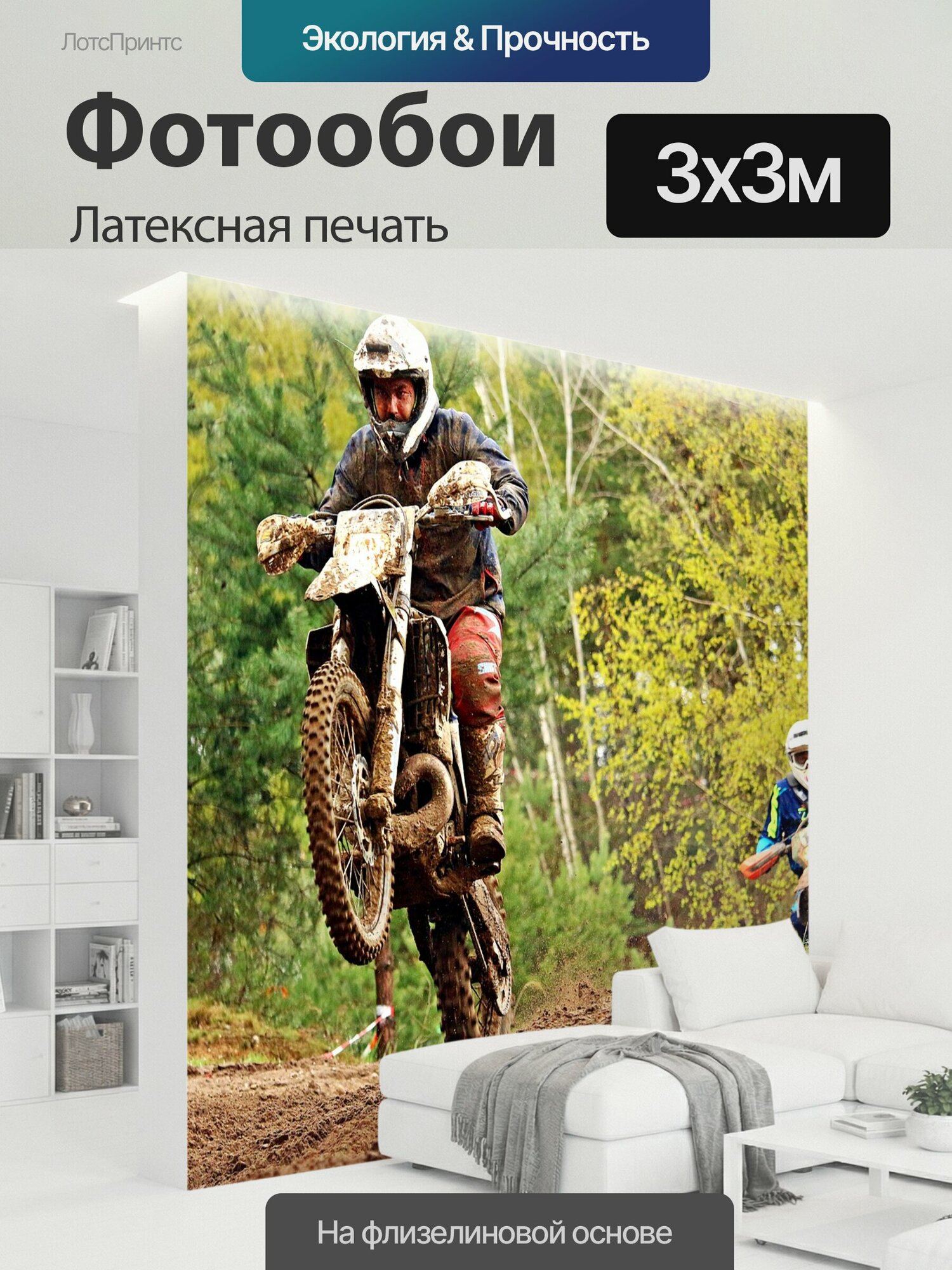 Фотообои моющиеся ударопрочные "Эндуро, мотокросс, мотоцикл" 300x300 см. латексная печать