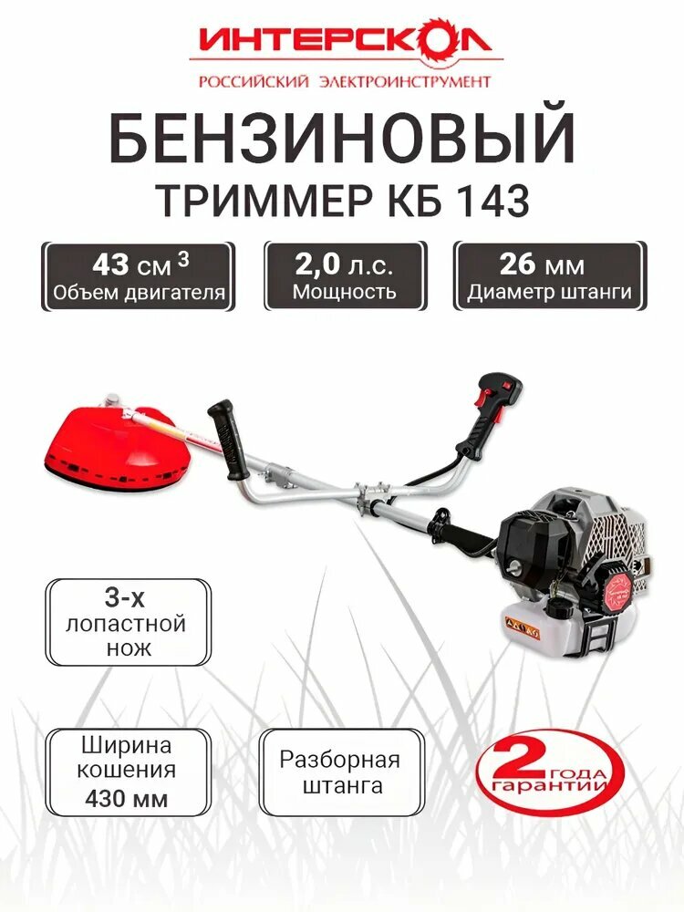 Триммер бензиновый ИНТЕРСКОЛ КБ 143, разборная штанга, 2 л. с, 430см ширина кошения