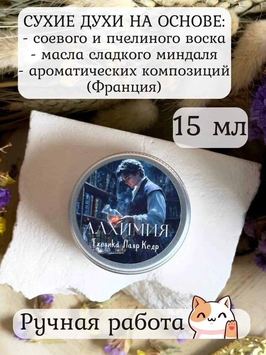 Сухие духи Алхимия 15 мл Solncevahome