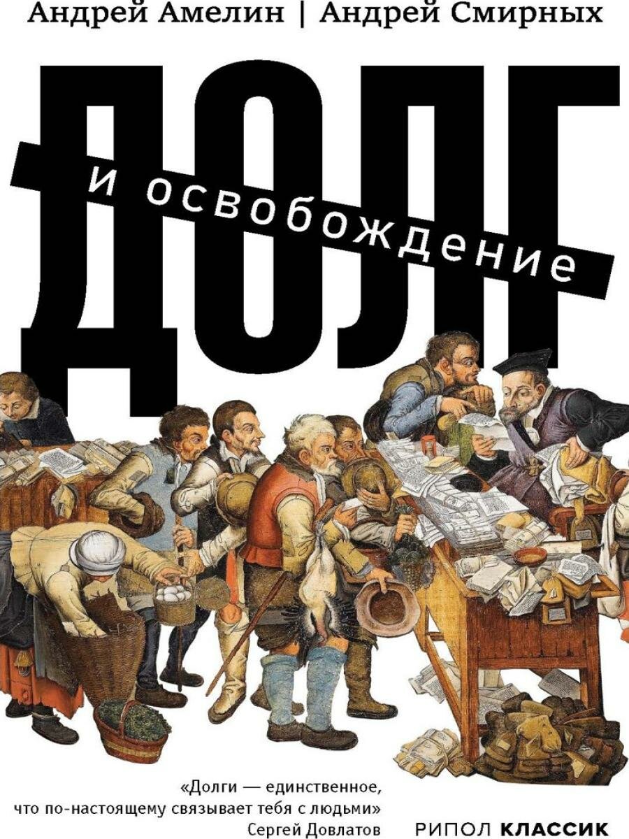 Долг и освобождение. Амелин А, Смирных А.