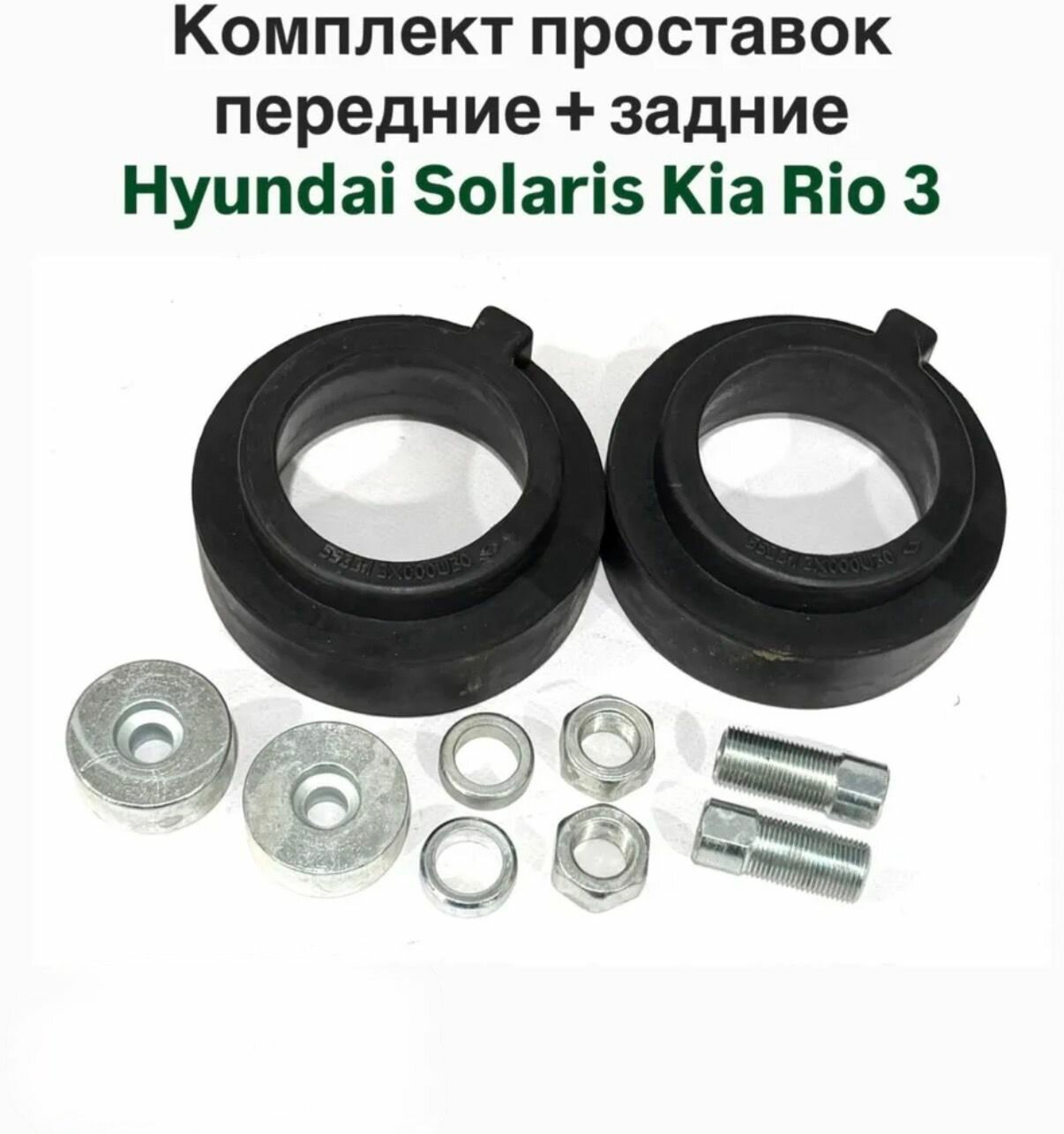 Комплект проставок передние + задние Hyundai Solaris Kia Rio 3