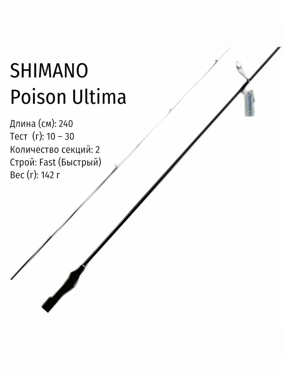 Спиннинг Shimano "Poison Ultima", штекерный, 2 секции, 240 см, 142г