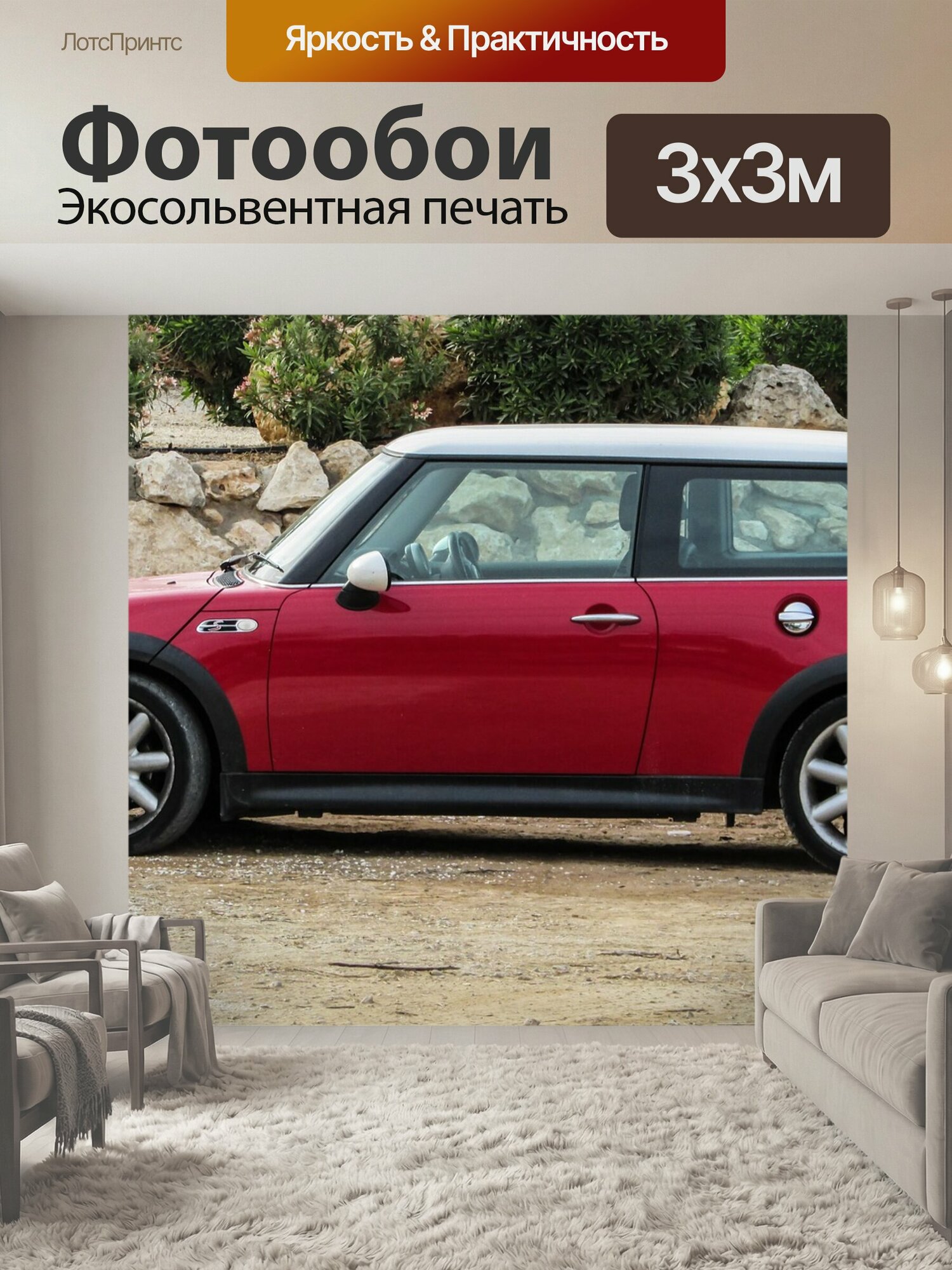 Фотообои "Машина, красный, mini cooper" 300x300 см. экосольвентная печать
