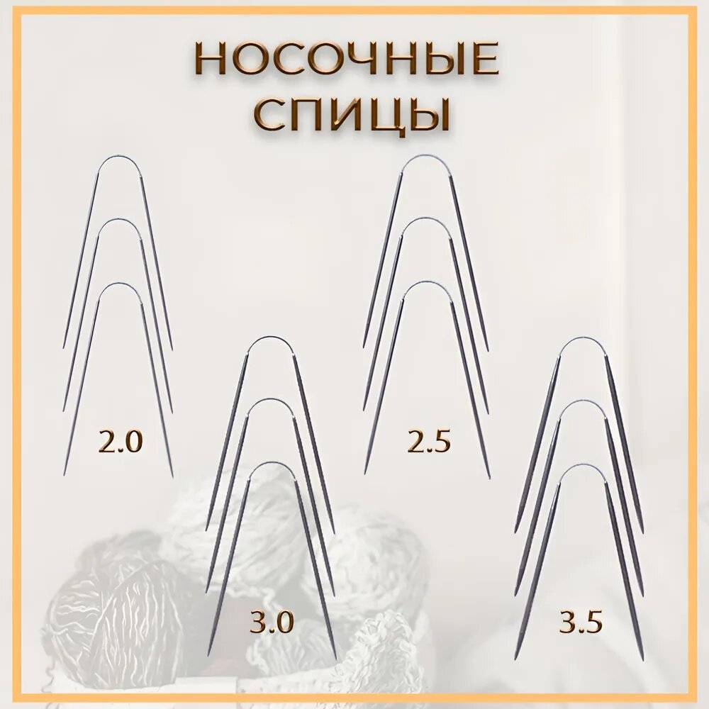 Набор спицы для вязания носочные чулочные 2 мм, 2.5 мм, 3.0 мм, 3.5 мм