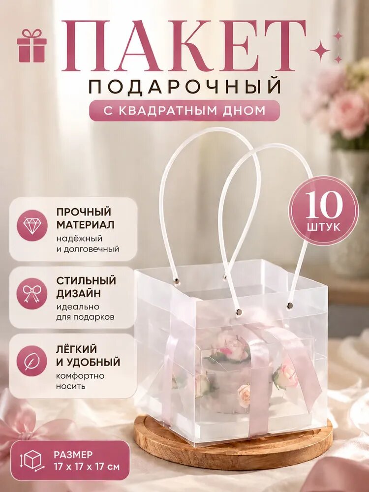 Пакет подарочный квадратный 17х17 см, 10 шт, прозрачный, из искусственных материалов
