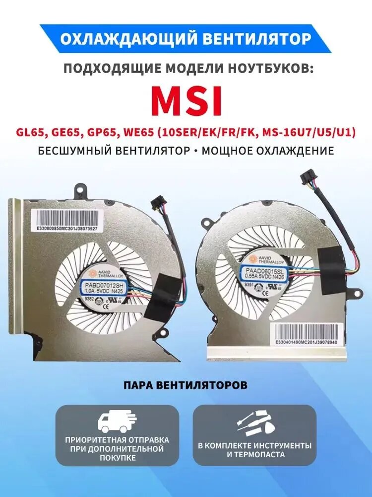 Вентиляторы охлаждения для ноутбуков MSI GL65, GE65, GP65, WE65 (10SER/EK/FR/FK, MS-16U7/U5/U1)