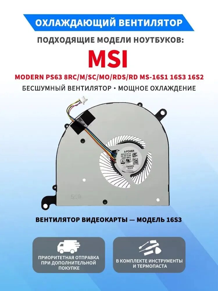 Вентилятор для ноутбука MSI Modern PS63 8RC/M/SC/MO/RDS/RD MS-16S1 16S3 16S2