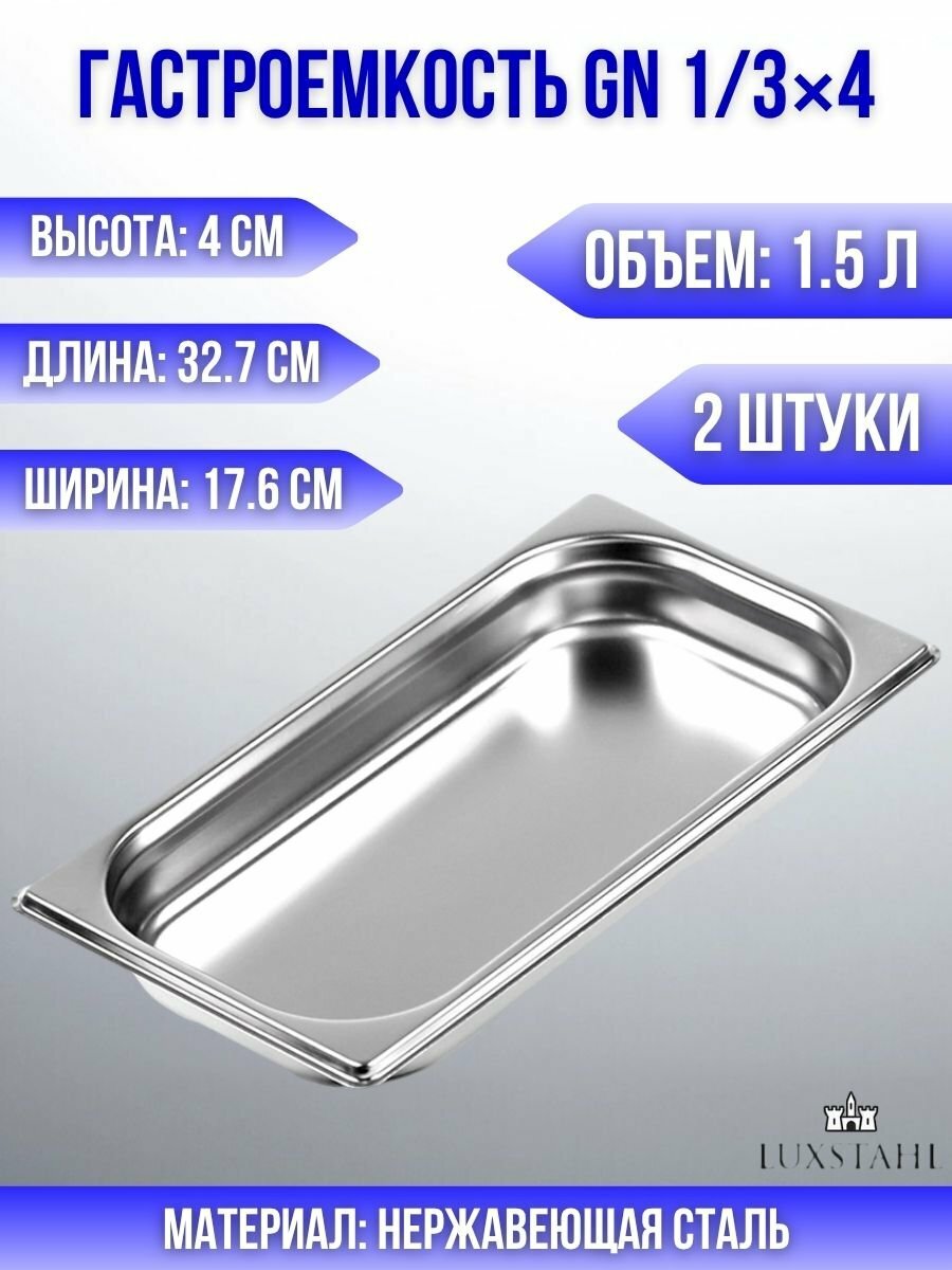Гастроемкость (1/3х4) H=4 см L=32.7 см B=17.6 см, 2 шт Luxstahl