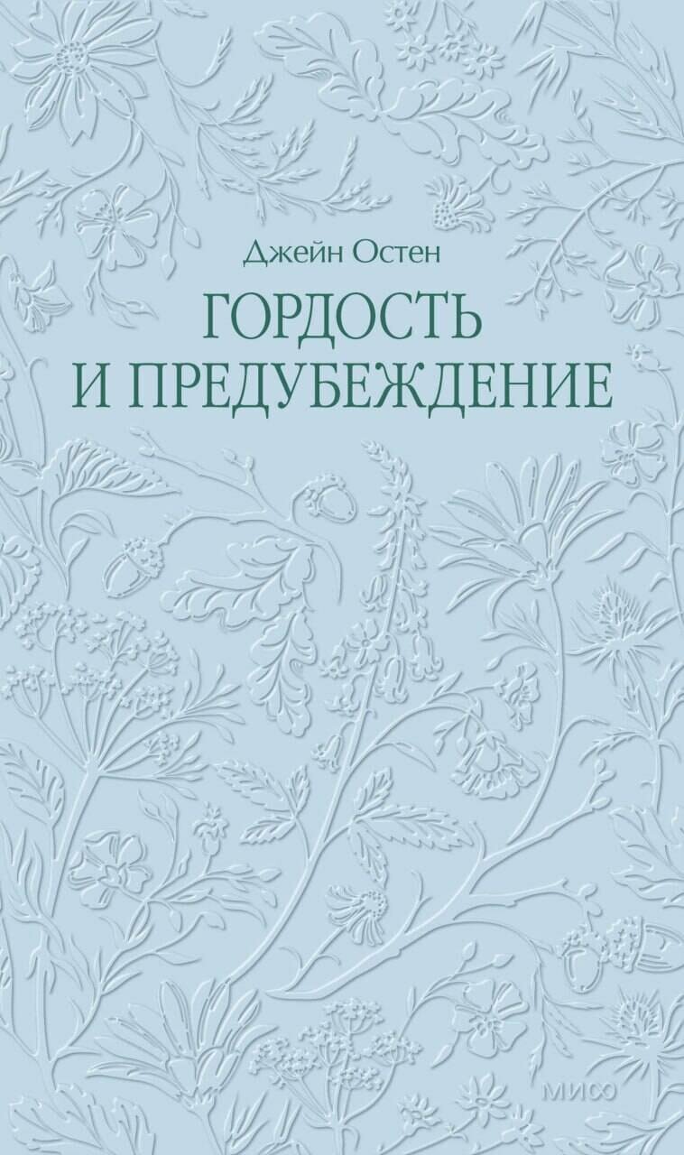 Гордость и предубеждение. Кружевная классика