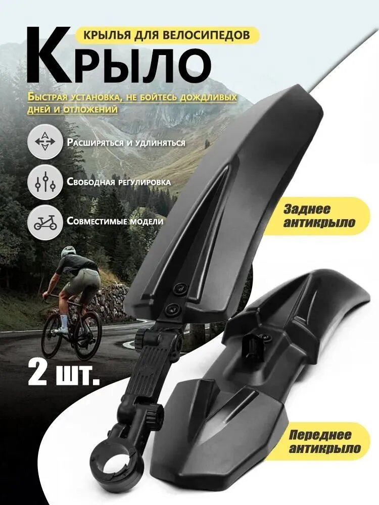 Крылья для велосипеда Комплект 2 шт. переднее и заднее с быстрой установкой, расширяющиеся и удлиняющиеся, свободная регулировка для колёс 24-29 дюймов