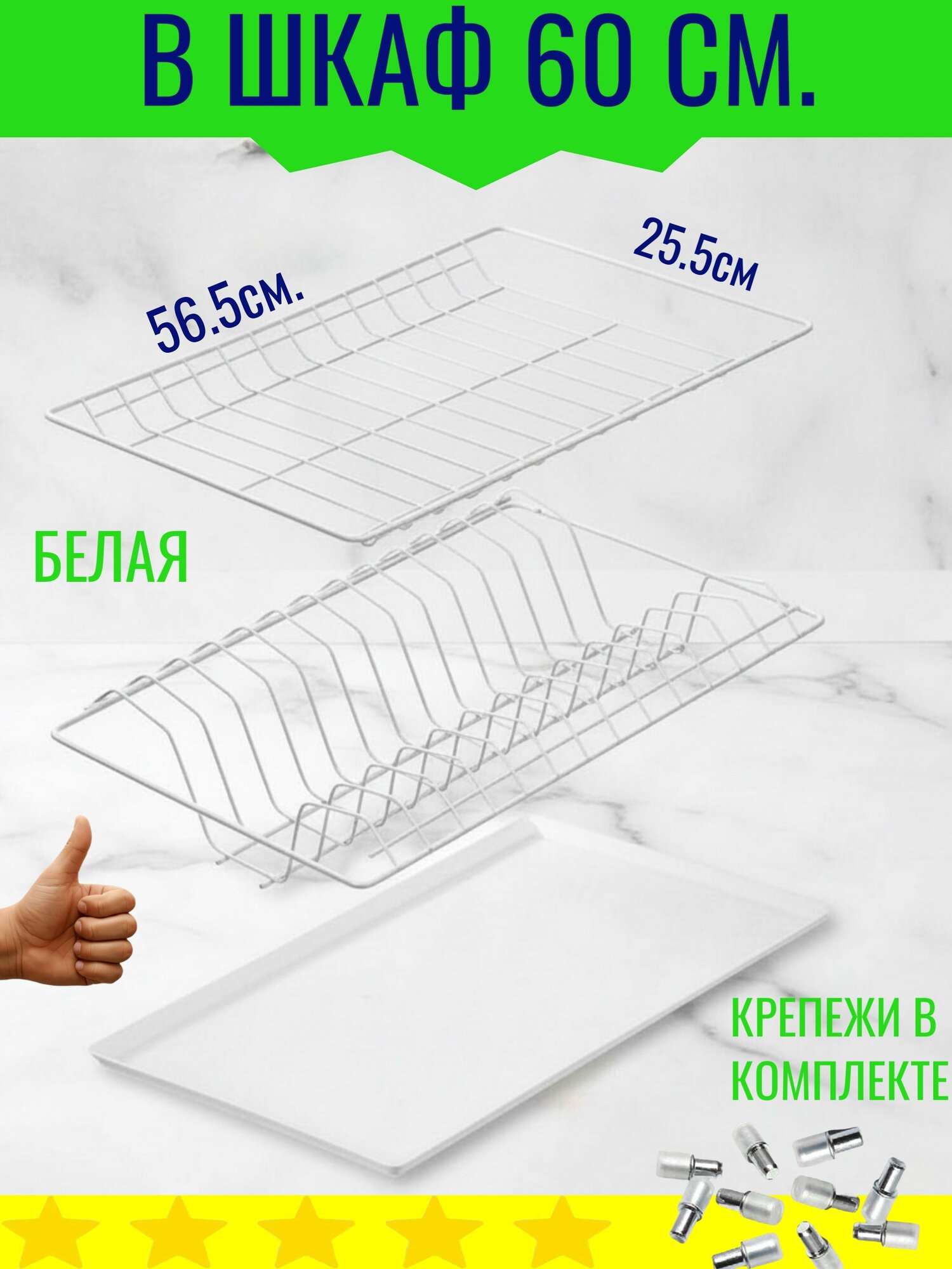 Сушка для посуды, в шкаф 60 см, цвет белый