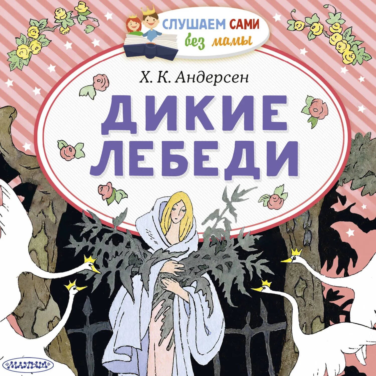 Дикие лебеди [Аудиокнига]