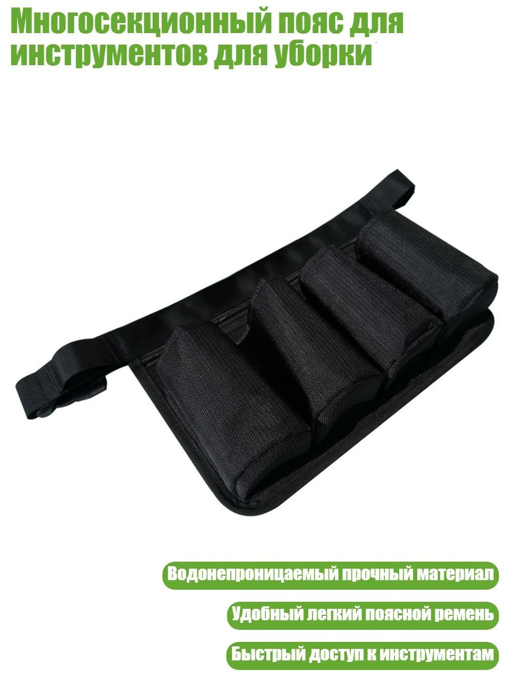 Многосекционный пояс для инструментов для уборки