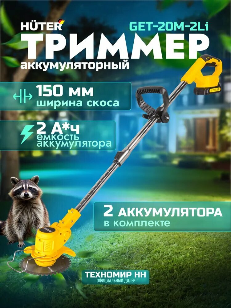 Аккумуляторный триммер Huter GET-20M-2Li в комплекте 2 АКБ и ЗУ. Емкость батареи составляет 2 А*ч