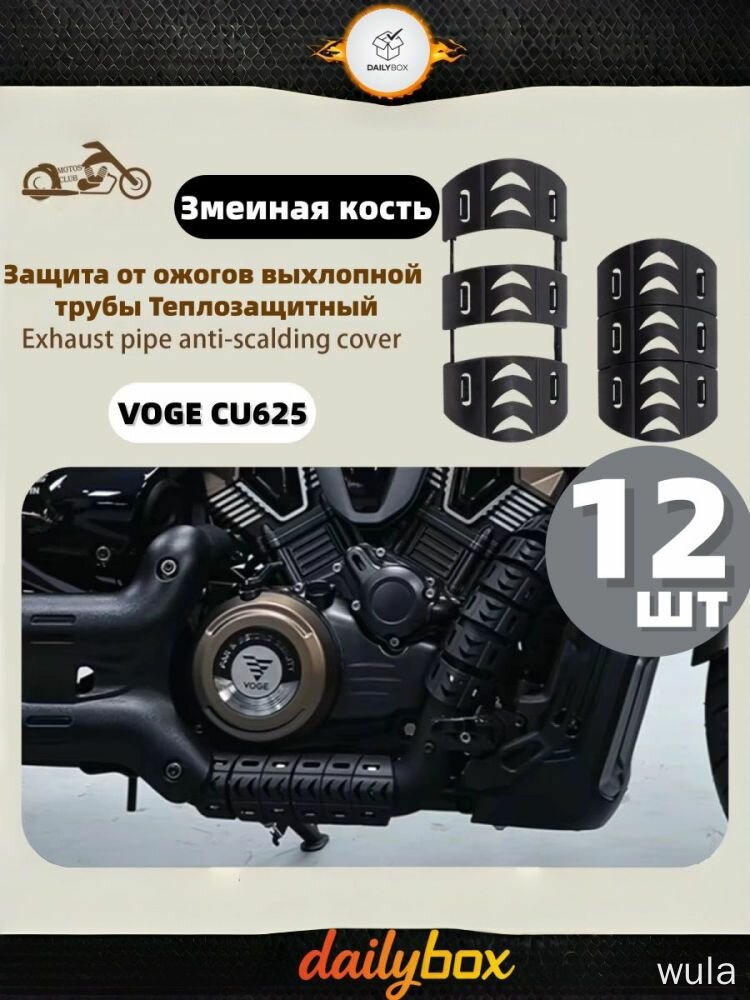 Защита от ожогов выхлопной трубы для VOGE CU625, теплозащитный кожух, антиожоговый, теплоизоляционный