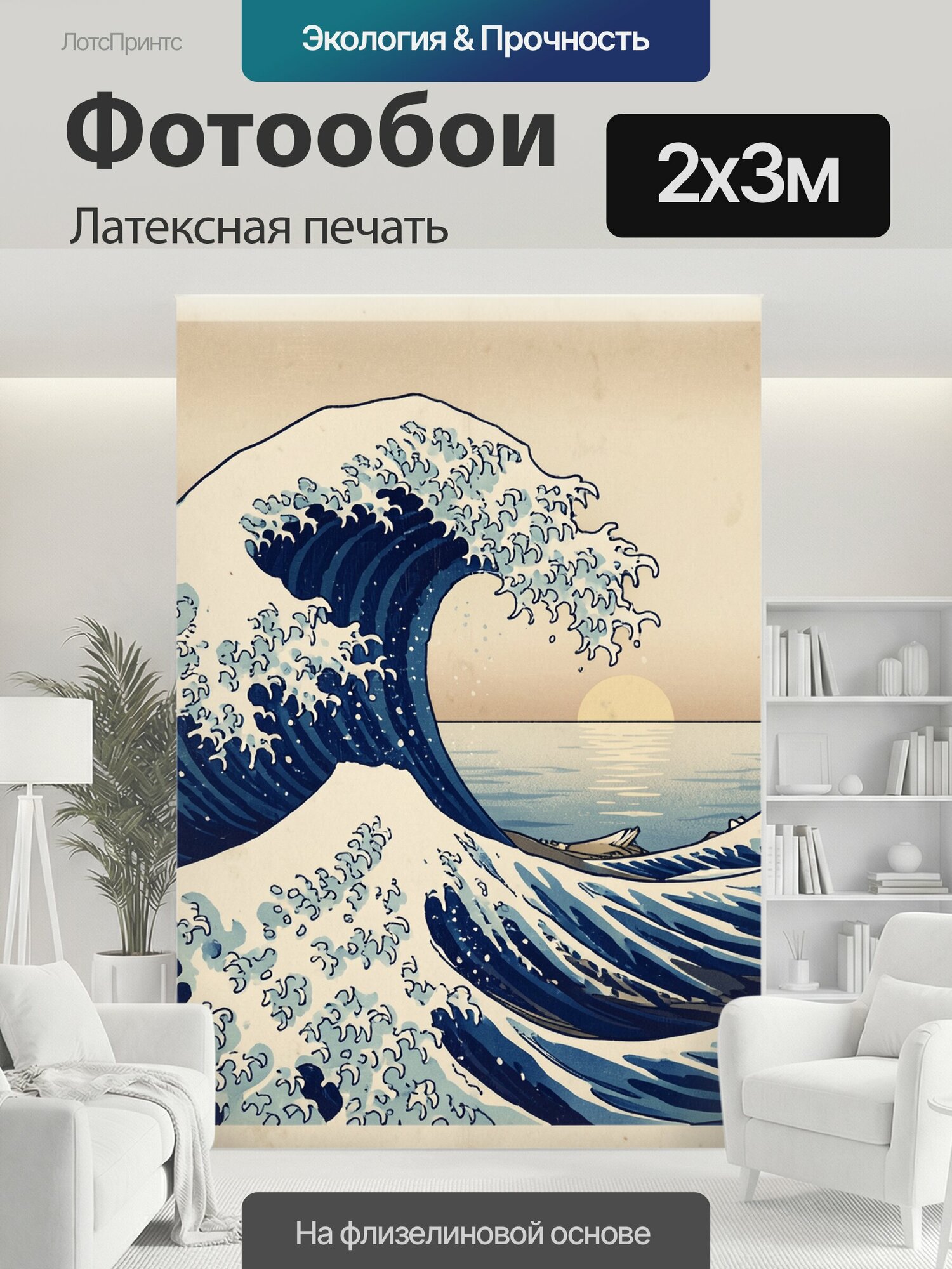 Фотообои моющиеся ударопрочные "Японская волна на закате. Динамичный морской пейзаж в стиле японской гравюры: огромные синие гребни, брызги." 200x300 см. латексная печать