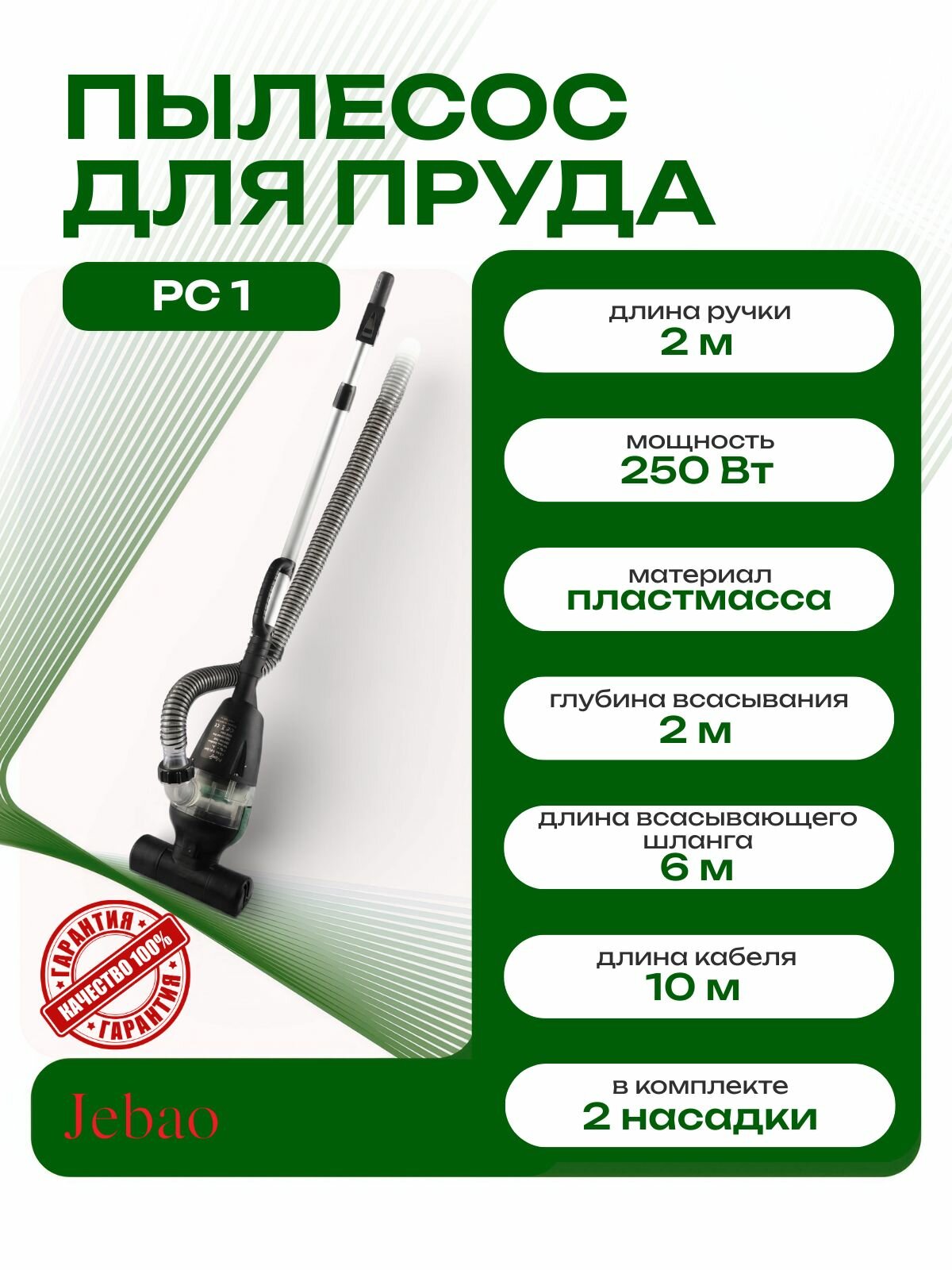 Пылесос для пруда и бассейна илосос Jebao PC 1