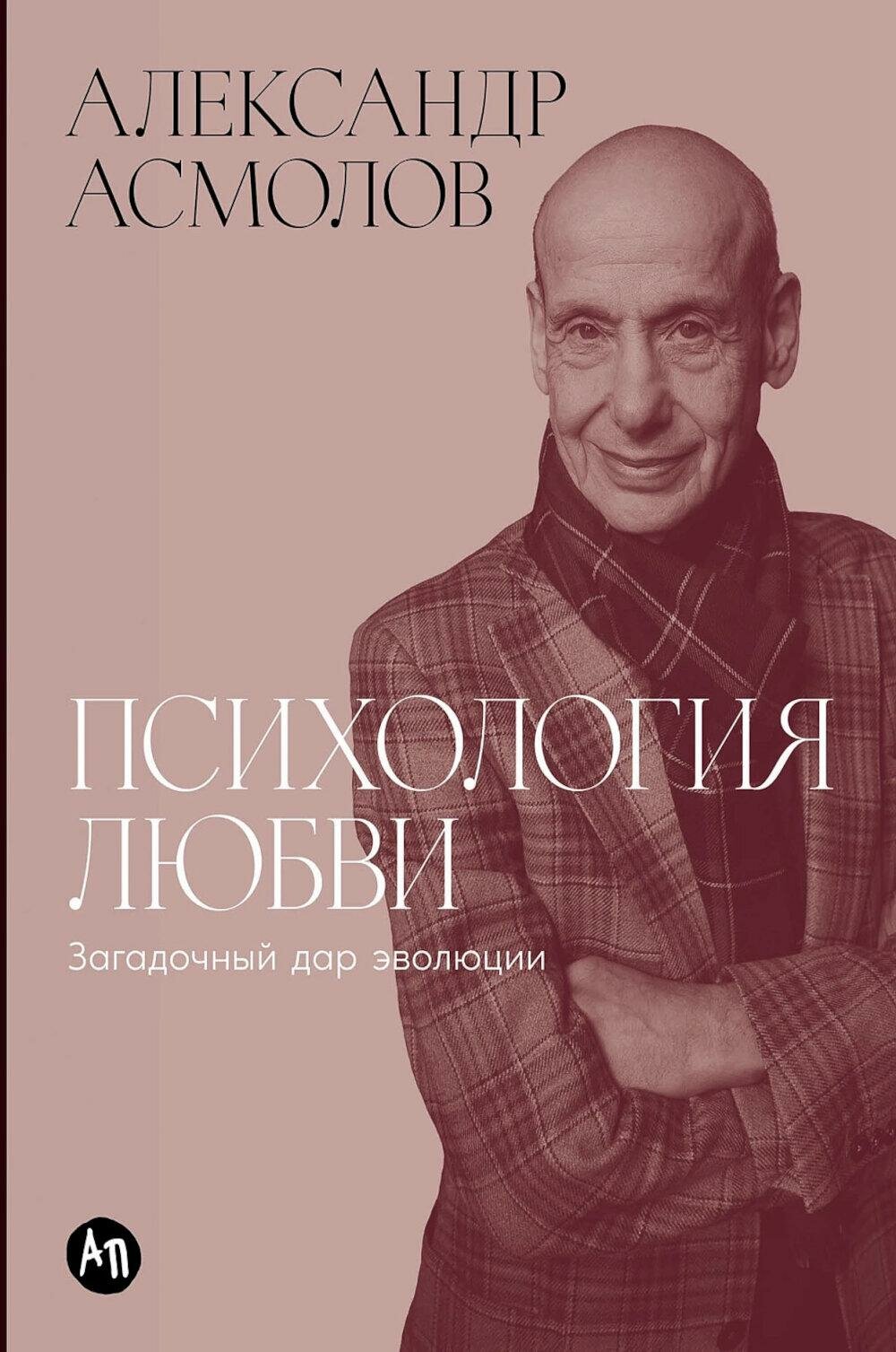 Психология любви: Загадочный дар эволюции, Альпина Паблишер 2026