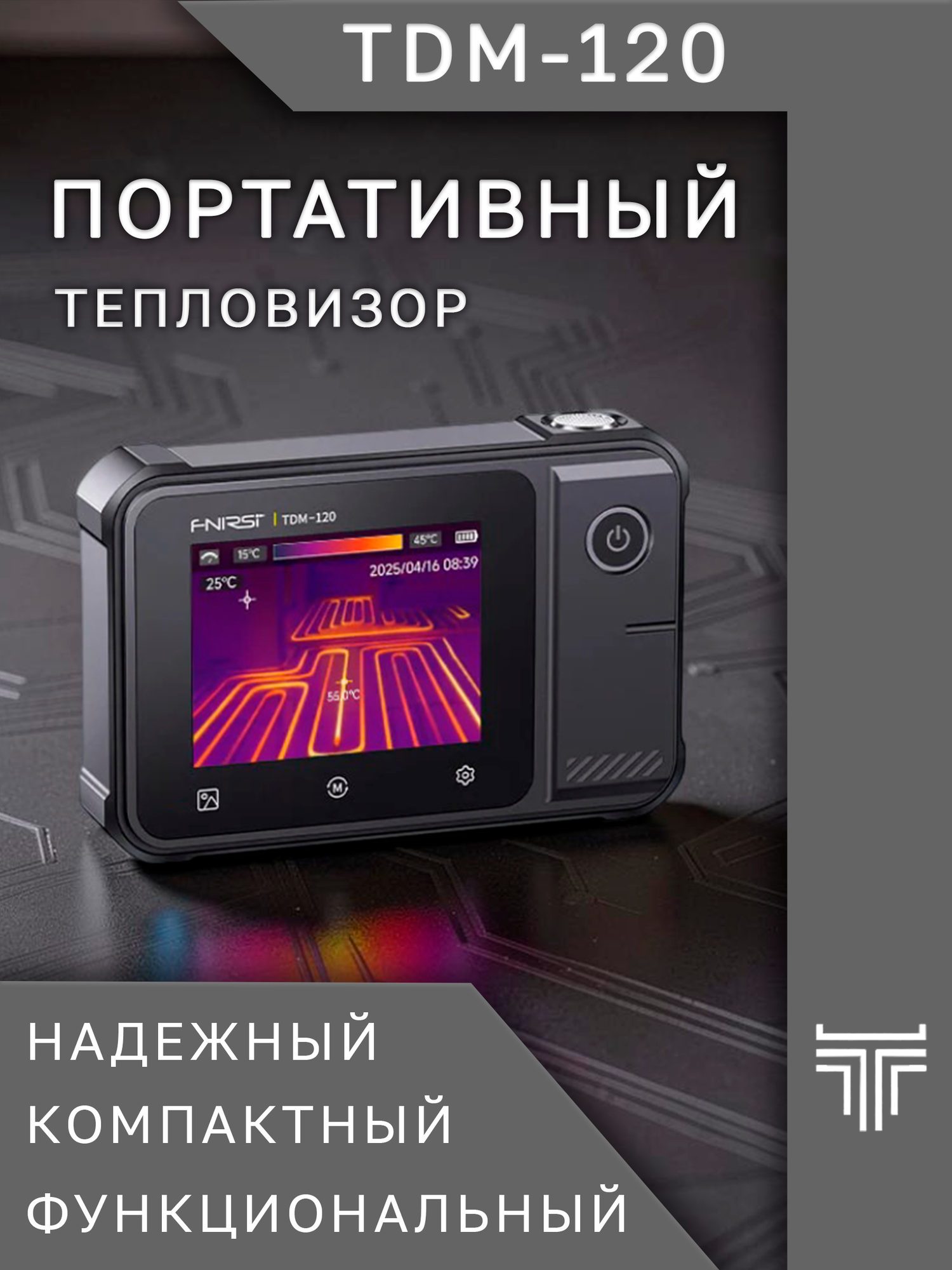 Тепловизор FNIRSI TDM-120, 2.8" ЖК-экран, тепловая чувствительность <60 мкК